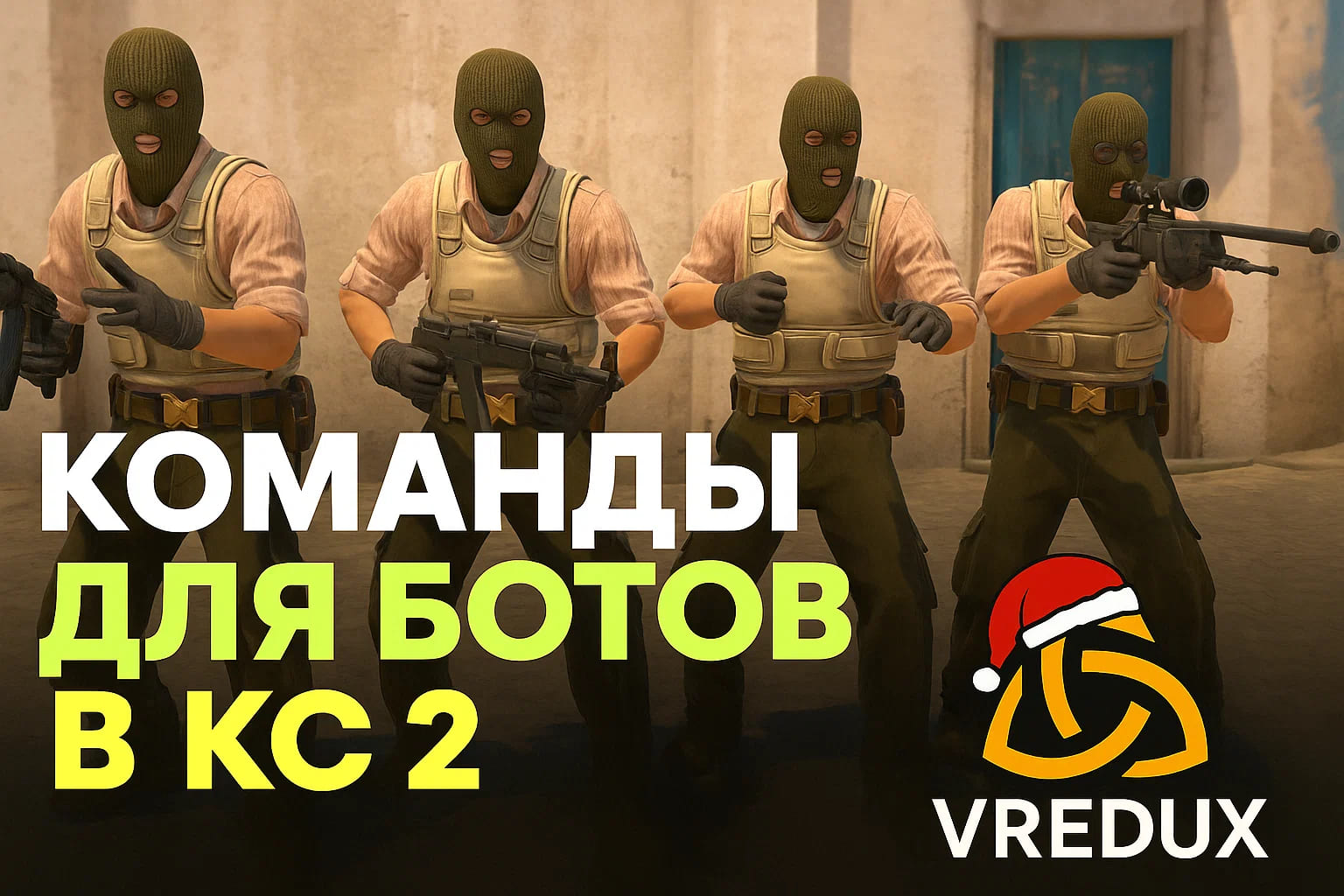 Команды для ботов в CS2: как добавить, убрать и управлять через консоль | VREDUX.COM